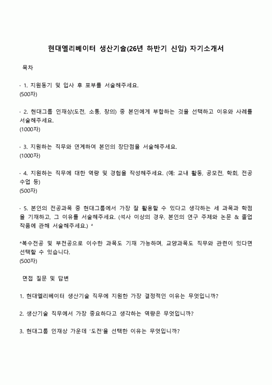 현대엘리베이터 생산기술(26년 하반기 신입) 자기소개서