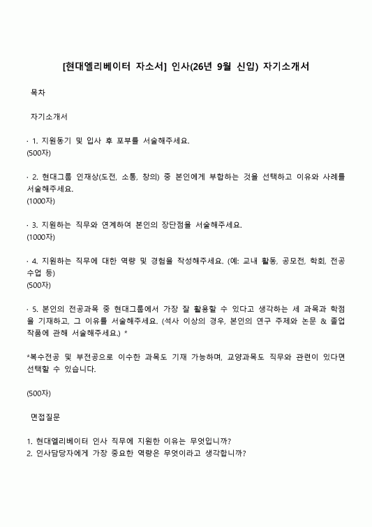 [현대엘리베이터 자소서] 인사(26년 9월 신입) 자기소개서