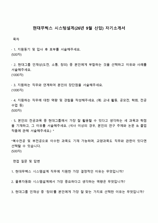 현대무벡스 시스템설계(26년 9월 신입) 자기소개서