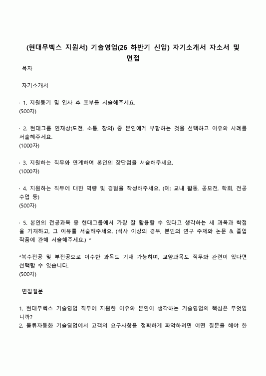 (현대무벡스 지원서) 기술영업(26 하반기 신입) 자기소개서 자소서 및 면접