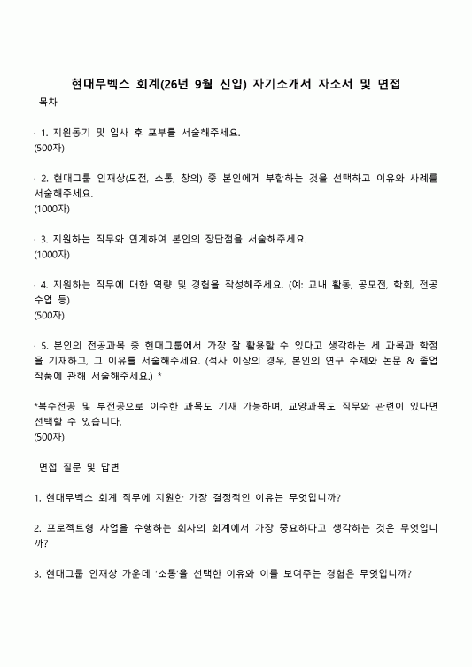 현대무벡스 회계(26년 9월 신입) 자기소개서 자소서 및 면접