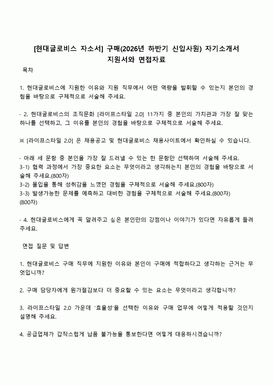 [현대글로비스 자소서] 구매(2026년 하반기 신입사원) 자기소개서 지원서와 면접자료