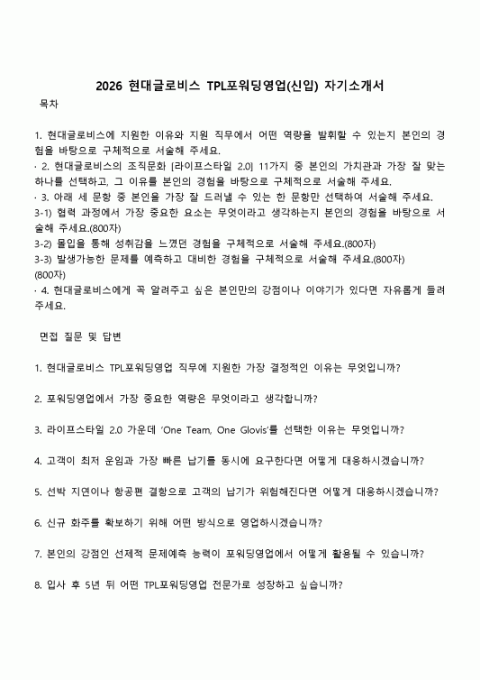 2026 현대글로비스 TPL포워딩영업(신입) 자기소개서