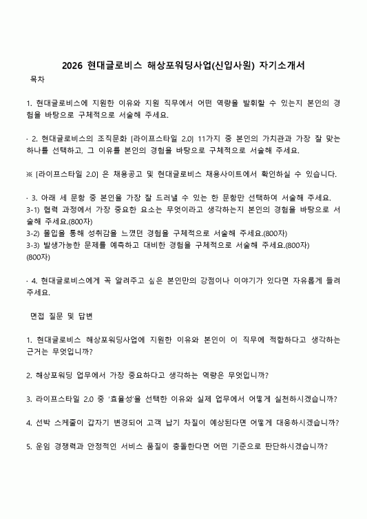 2026 현대글로비스 해상포워딩사업(신입사원) 자기소개서