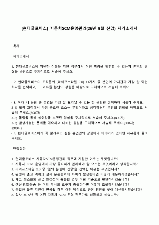 [현대글로비스] 자동차SCM운영관리(26년 9월 신입) 자기소개서
