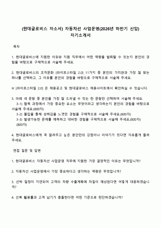 (현대글로비스 자소서) 자동차선 사업운영(2026년 하반기 신입) 자기소개서