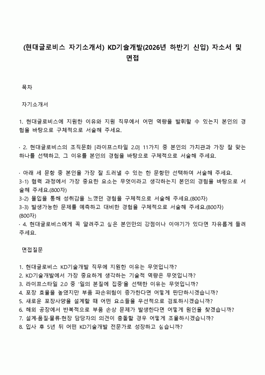 (현대글로비스 자기소개서) KD기술개발(2026년 하반기 신입) 자소서 및 면접