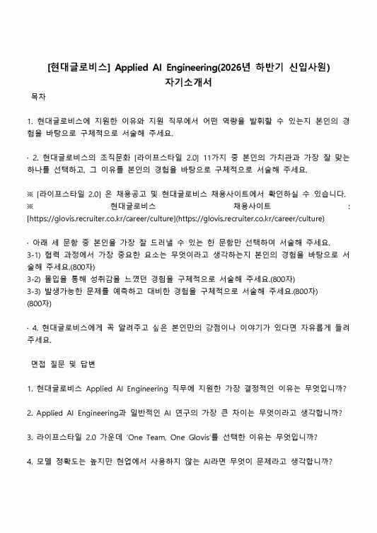 [현대글로비스] Applied AI Engineering(2026년 하반기 신입사원) 자기소개서