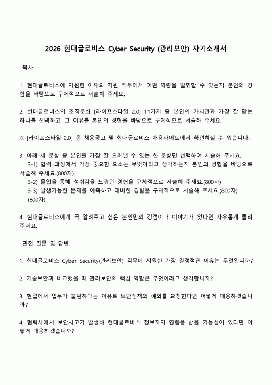 2026 현대글로비스 Cyber Security (관리보안) 자기소개서