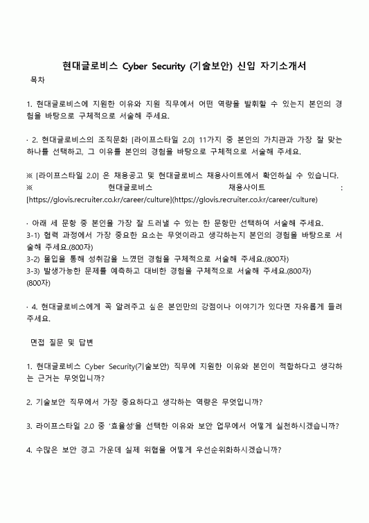 현대글로비스 Cyber Security (기술보안) 신입 자기소개서