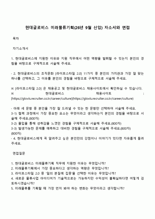 현대글로비스 미래물류기획(26년 9월 신입) 자소서와 면접