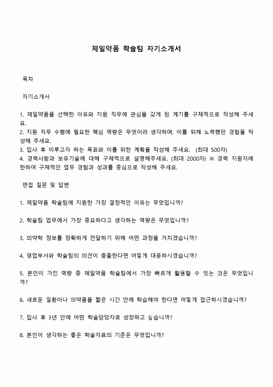 제일약품 학술팀 자기소개서
