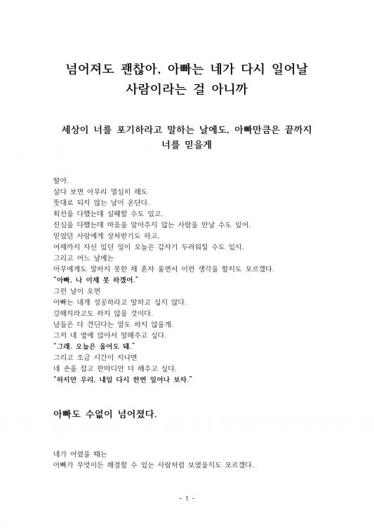 넘어져도 괜찮아, 아빠는 네가 다시 일어날 사람이라는 걸 아니까