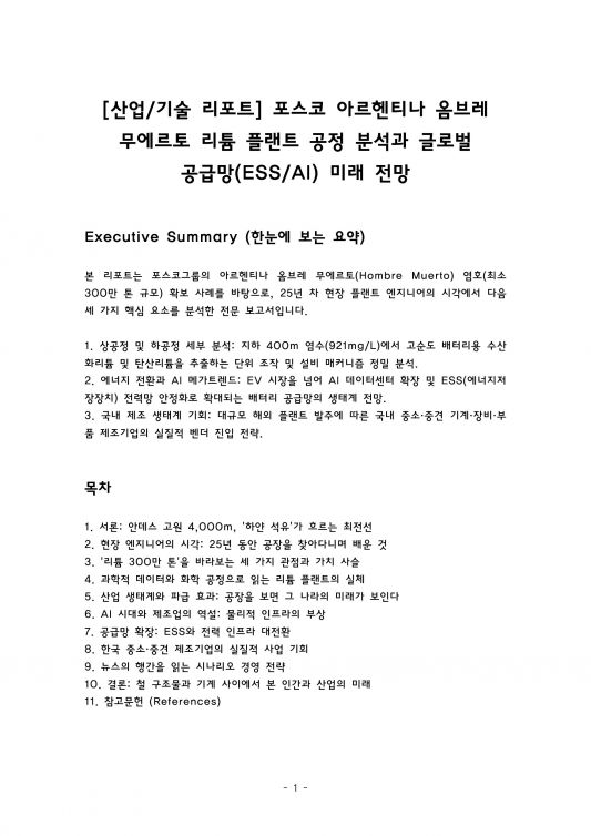 [산업기술 리포트] 포스코 아르헨티나 옴브레 무에르토 리튬 플랜트 공정 분석과 글로벌 공급망(ESSAI) 미래 전망
