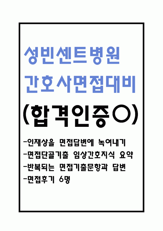 성빈센트병원 간호사 면접대비 – 가톨릭대학교 성빈센트병원 면접대비전략과 꿀TIP 및 반복출제 면접질문48개와 답변 (면접후기6명 포함)