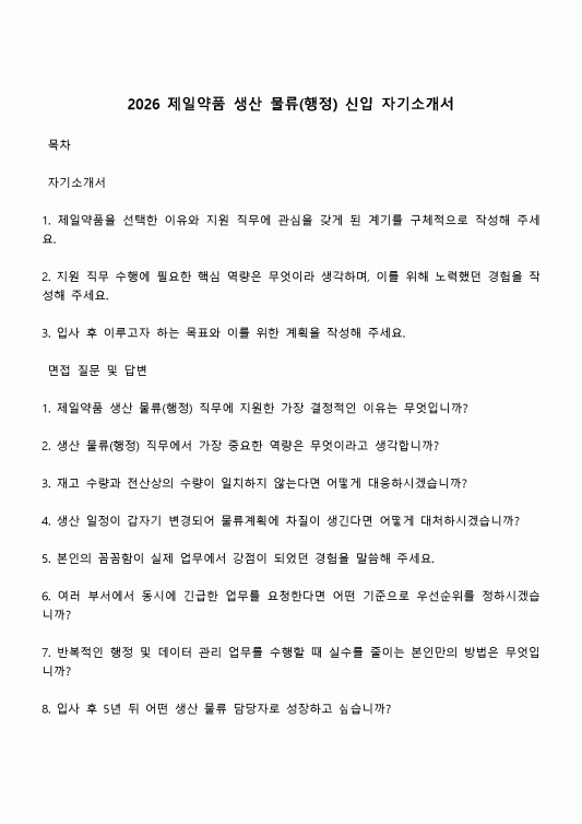 2026 제일약품 생산 물류(행정) 신입 자기소개서
