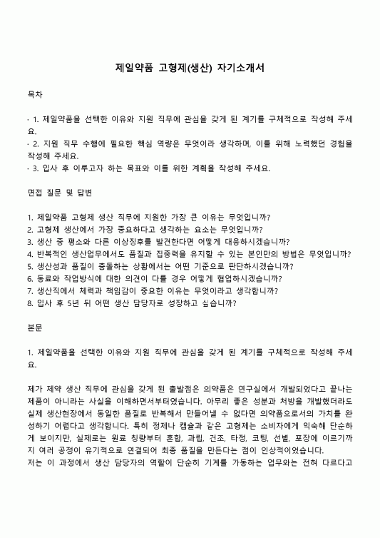 제일약품 고형제(생산) 자기소개서