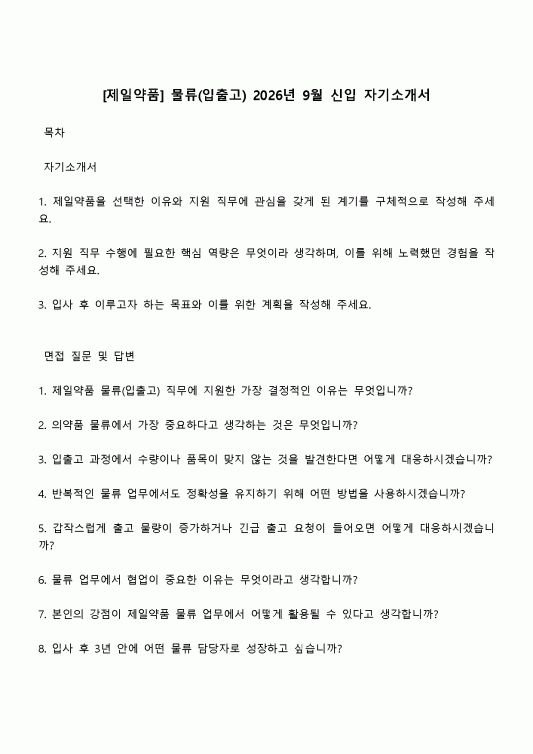 [제일약품] 물류(입출고) 2026년 9월 신입 자기소개서