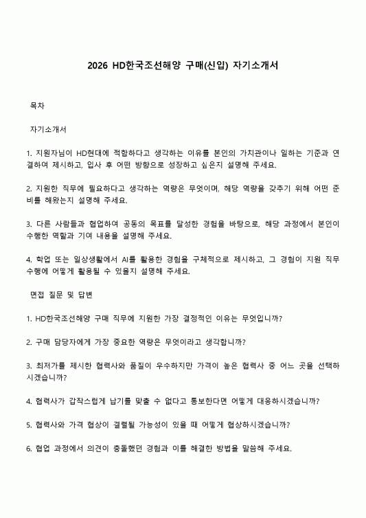 2026 HD한국조선해양 구매(신입) 자기소개서
