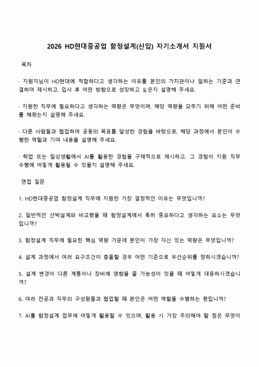 2026 HD현대중공업 함정설계(신입) 자기소개서 지원서