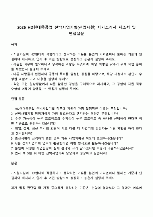 2026 HD현대중공업 선박사업기획(신입사원) 자기소개서 자소서 및 면접질문