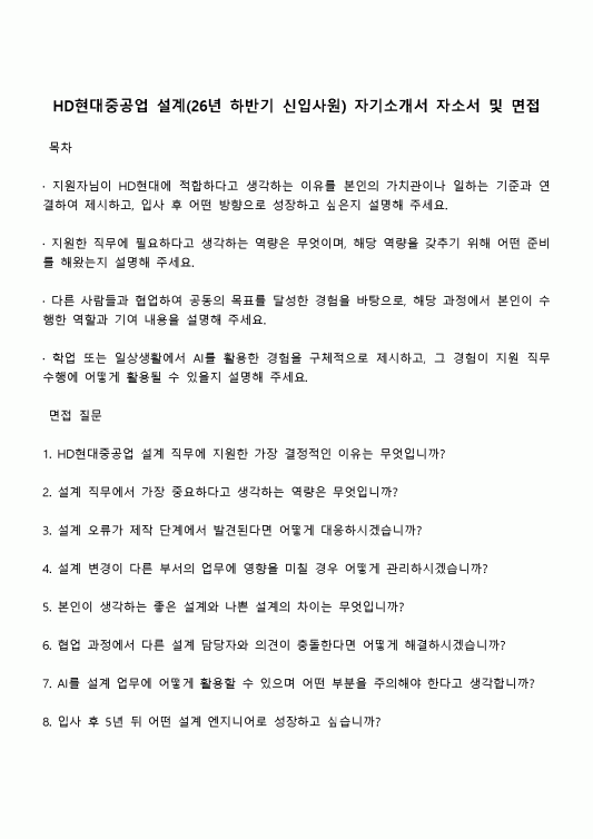HD현대중공업 설계(26년 하반기 신입사원) 자기소개서 자소서 및 면접