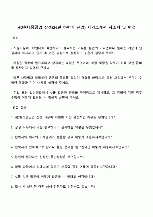 HD현대중공업 상생(26년 하반기 신입) 자기소개서 자소서 및 면접