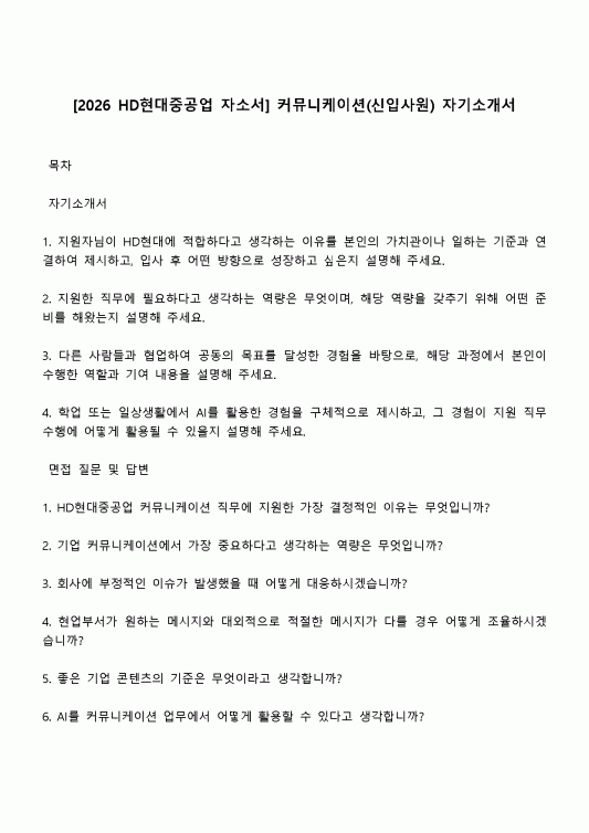 [2026 HD현대중공업 자소서] 커뮤니케이션(신입사원) 자기소개서
