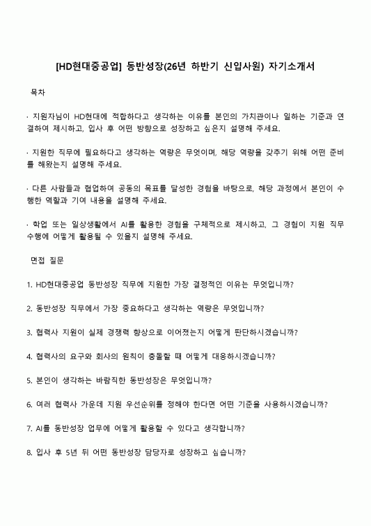 [HD현대중공업] 동반성장(26년 하반기 신입사원) 자기소개서