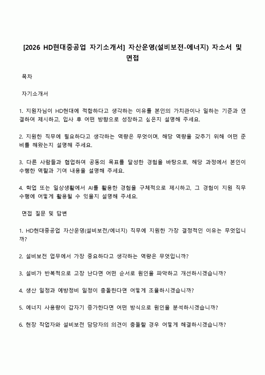 [2026 HD현대중공업 자기소개서] 자산운영(설비보전-에너지) 자소서 및 면접
