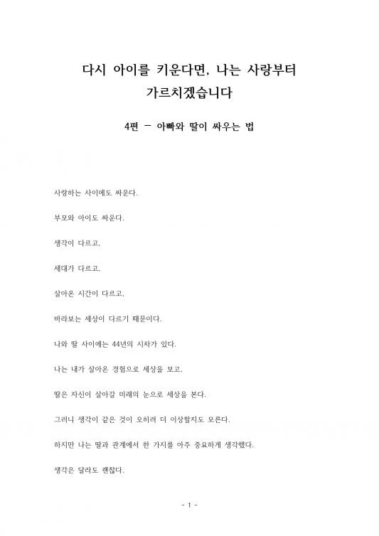 4편 — 아빠와 딸이 싸우는 법