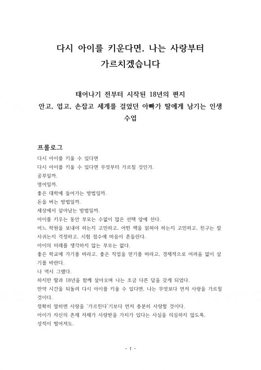 태어나기 전부터 시작된 18년의 편지 안고, 업고, 손잡고 세계를 걸었던 아빠가 딸에게 남기는 인생 수업