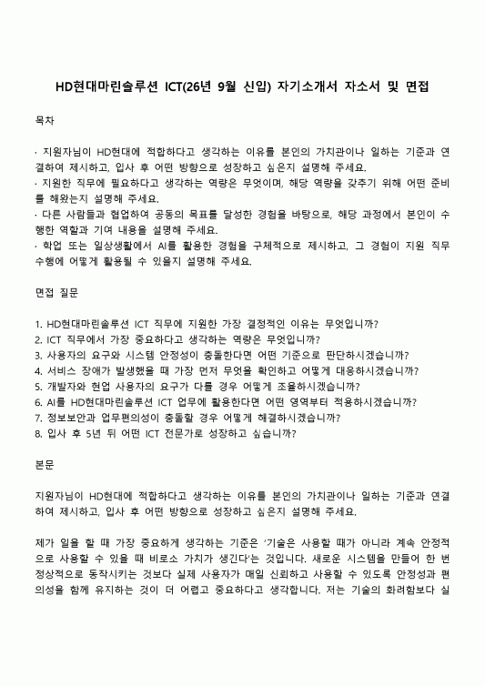HD현대마린솔루션 ICT(26년 9월 신입) 자기소개서 자소서 및 면접