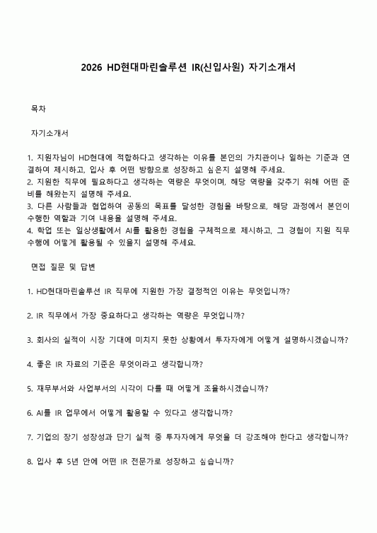 2026 HD현대마린솔루션 IR(신입사원) 자기소개서