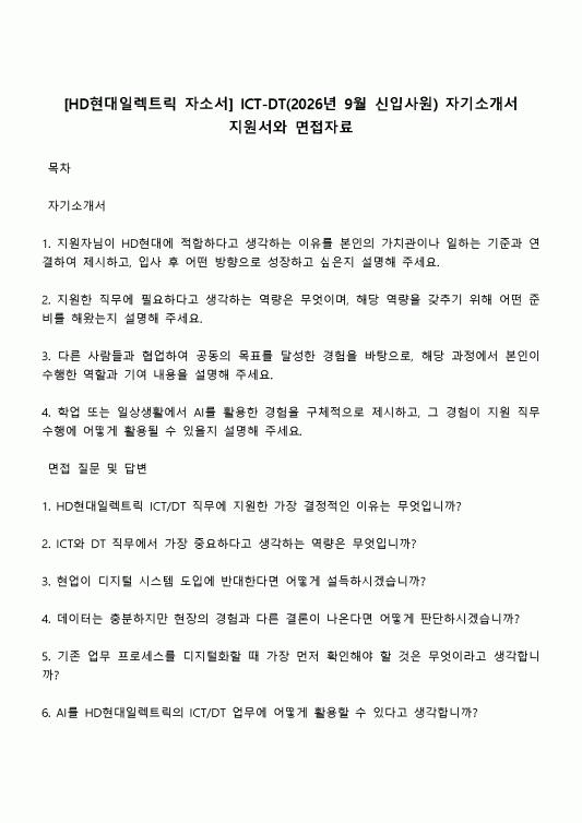[HD현대일렉트릭 자소서] ICT-DT(2026년 9월 신입사원) 자기소개서 지원서와 면접자료