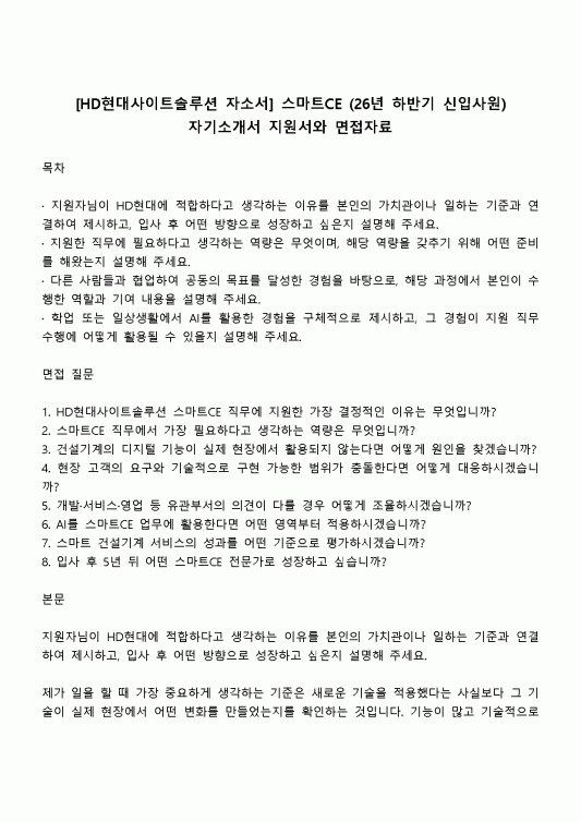[HD현대사이트솔루션 자소서] 스마트CE (26년 하반기 신입사원) 자기소개서 지원서와 면접자료