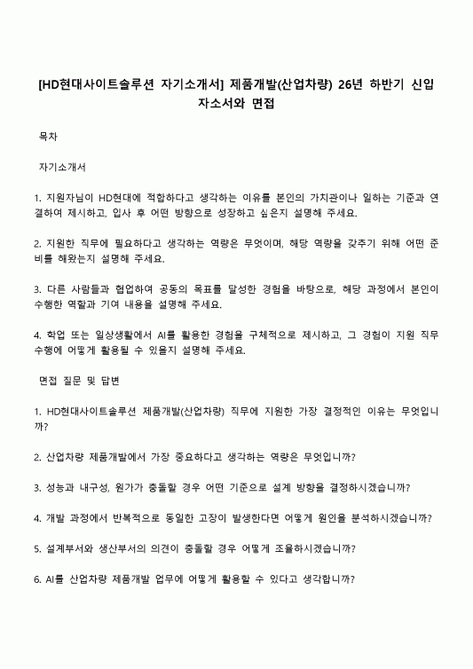 [HD현대사이트솔루션 자기소개서] 제품개발(산업차량) 26년 하반기 신입 자소서와 면접