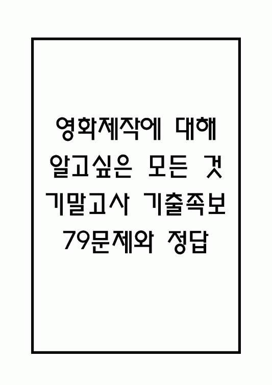 (영화제작에 대해 알고싶은 모든것 기말 기출문제 족보) 영화제작에 대해 알고싶은 모든것기말고사 기출 족보 79문제와 정답