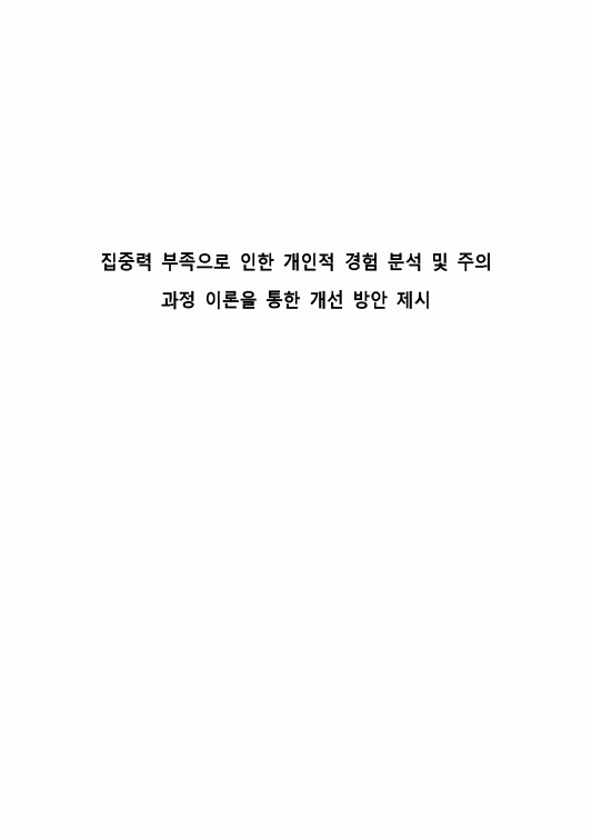 집중력 부족으로 인한 개인적 경험 분석 및 주의 과정 이론을 통한 개선 방안 제시