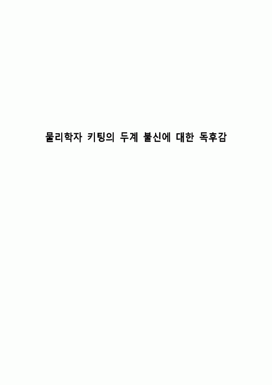 물리학자 키팅의 두계 불신에 대한 독후감