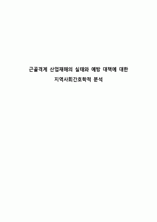 근골격계 산업재해의 실태와 예방 대책에 대한 지역사회간호학적 분석