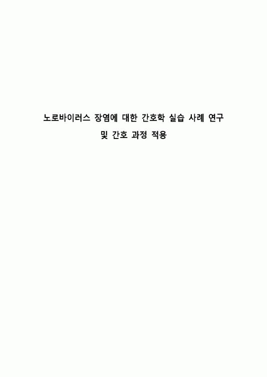 노로바이러스 장염에 대한 간호학 실습 사례 연구 및 간호 과정 적용