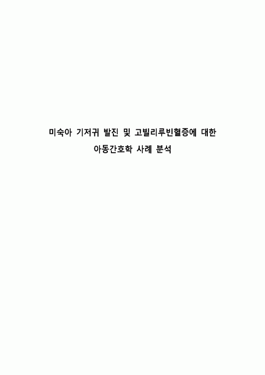 미숙아 기저귀 발진 및 고빌리루빈혈증에 대한 아동간호학 사례 분석