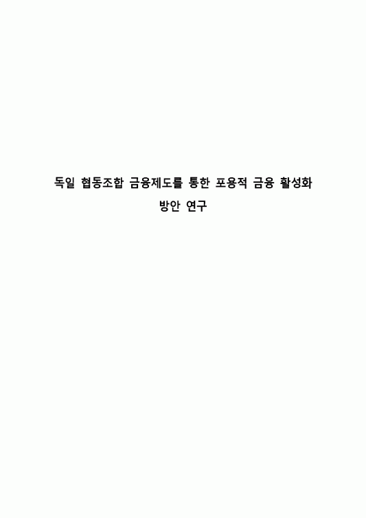 독일 협동조합 금융제도를 통한 포용적 금융 활성화 방안 연구