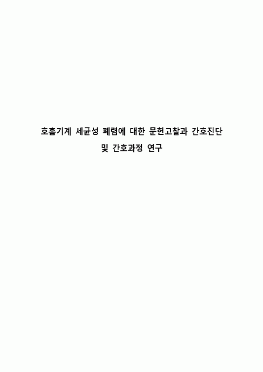 호흡기계 세균성 폐렴에 대한 문헌고찰과 간호진단 및 간호과정 연구