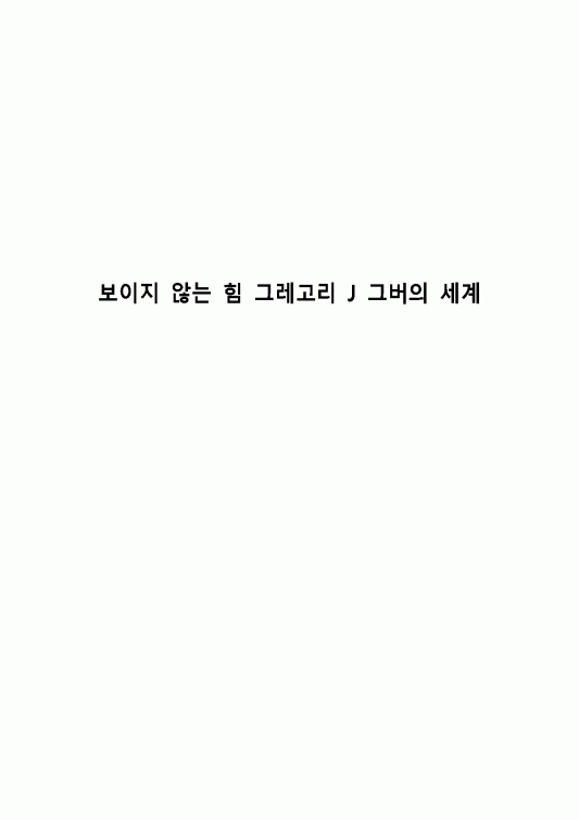 보이지 않는 힘 그레고리 J 그버의 세계
