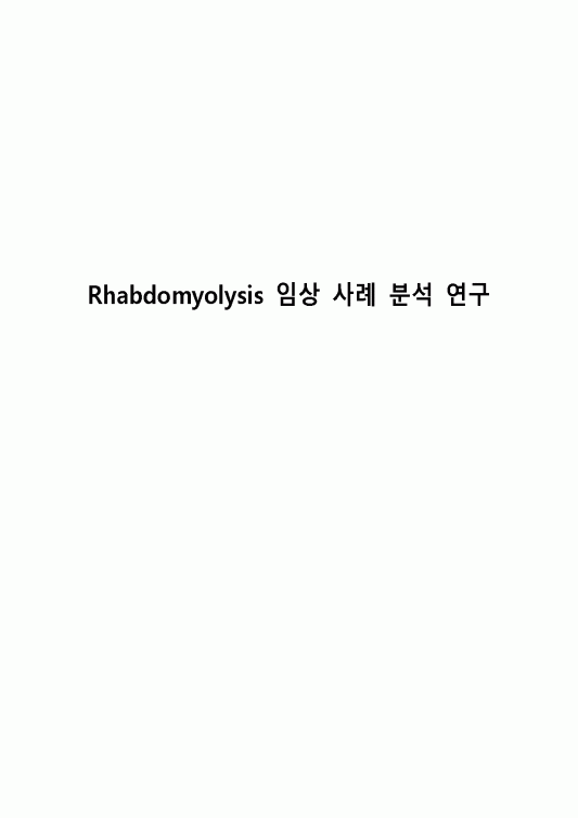 Rhabdomyolysis 임상 사례 분석 연구