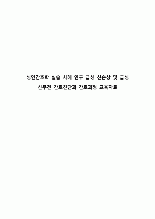 성인간호학 실습 사례 연구 급성 신손상 및 급성 신부전 간호진단과 간호과정 교육자료
