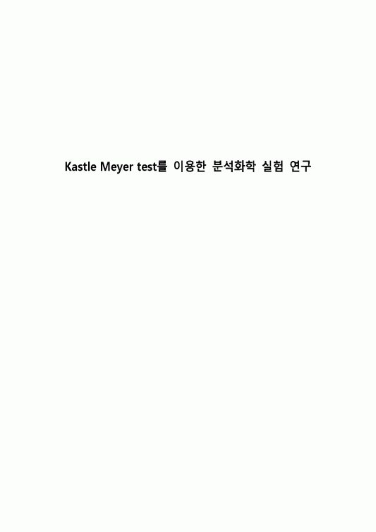 Kastle Meyer test를 이용한 분석화학 실험 연구