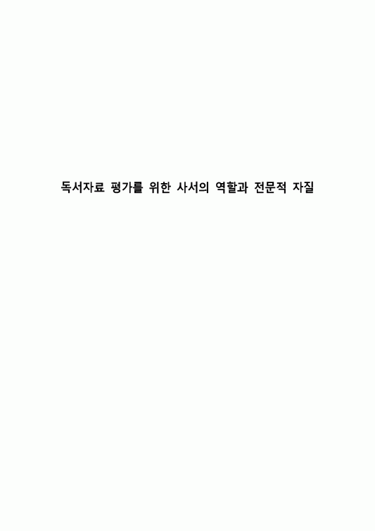 독서자료 평가를 위한 사서의 역할과 전문적 자질